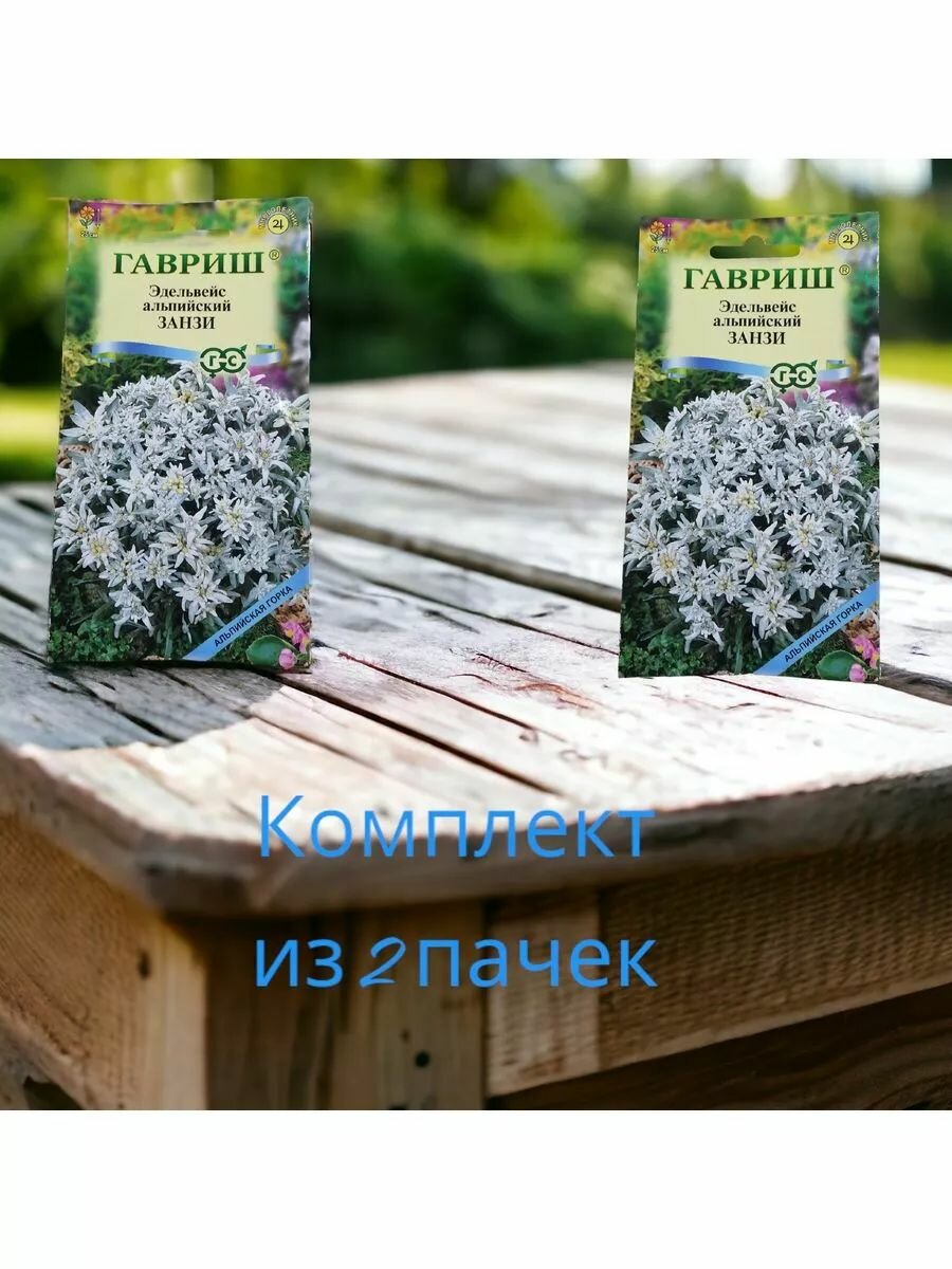 Эдельвейс альпийский занзи 0,01г Альпийская горка (комплект из 2 пачек) Гавриш