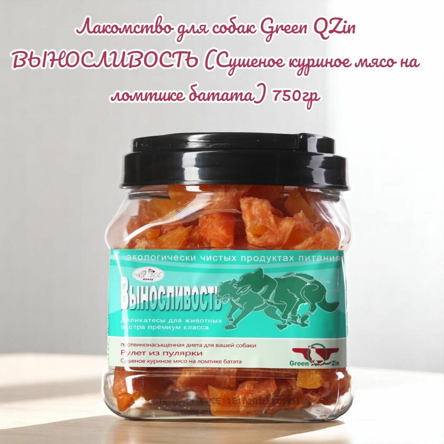 Лакомство для собак Green QZin выносливость (Сушеное куриное мясо на ломтике батата) 750гр