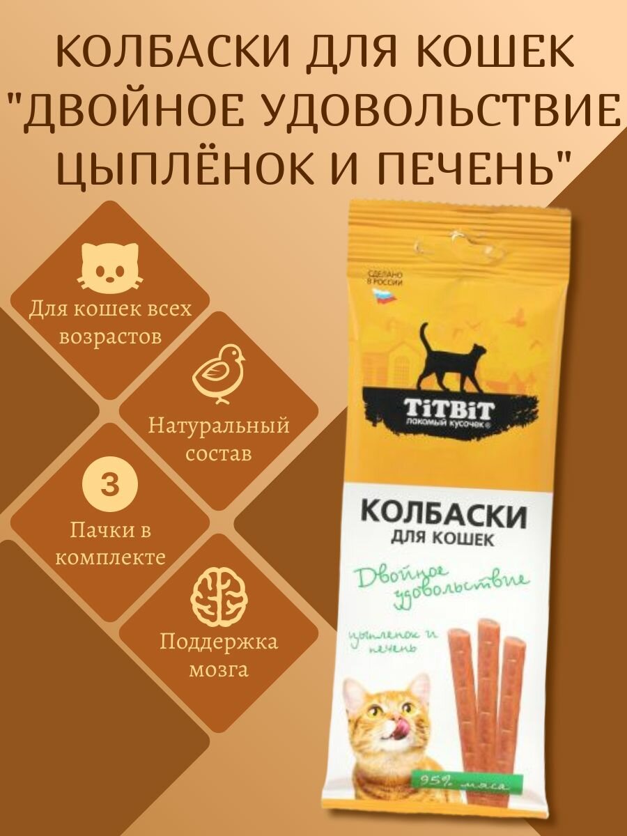 Лакомство для кошек "Колбаски Двойное удовольствие цыпленок и печень", TitBit, 45 г, 3 пачки