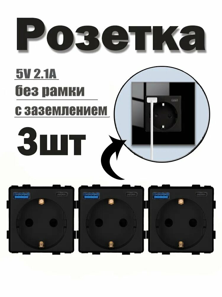 Розетка с USB и Type-C (A+C ) с заземлением и защитными шторками, без рамки / Черный,3 шт.