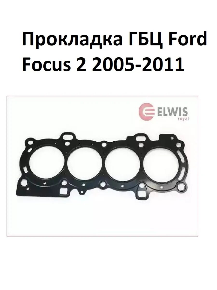 Прокладка ГБЦ Ford Focus 2 2005-2011