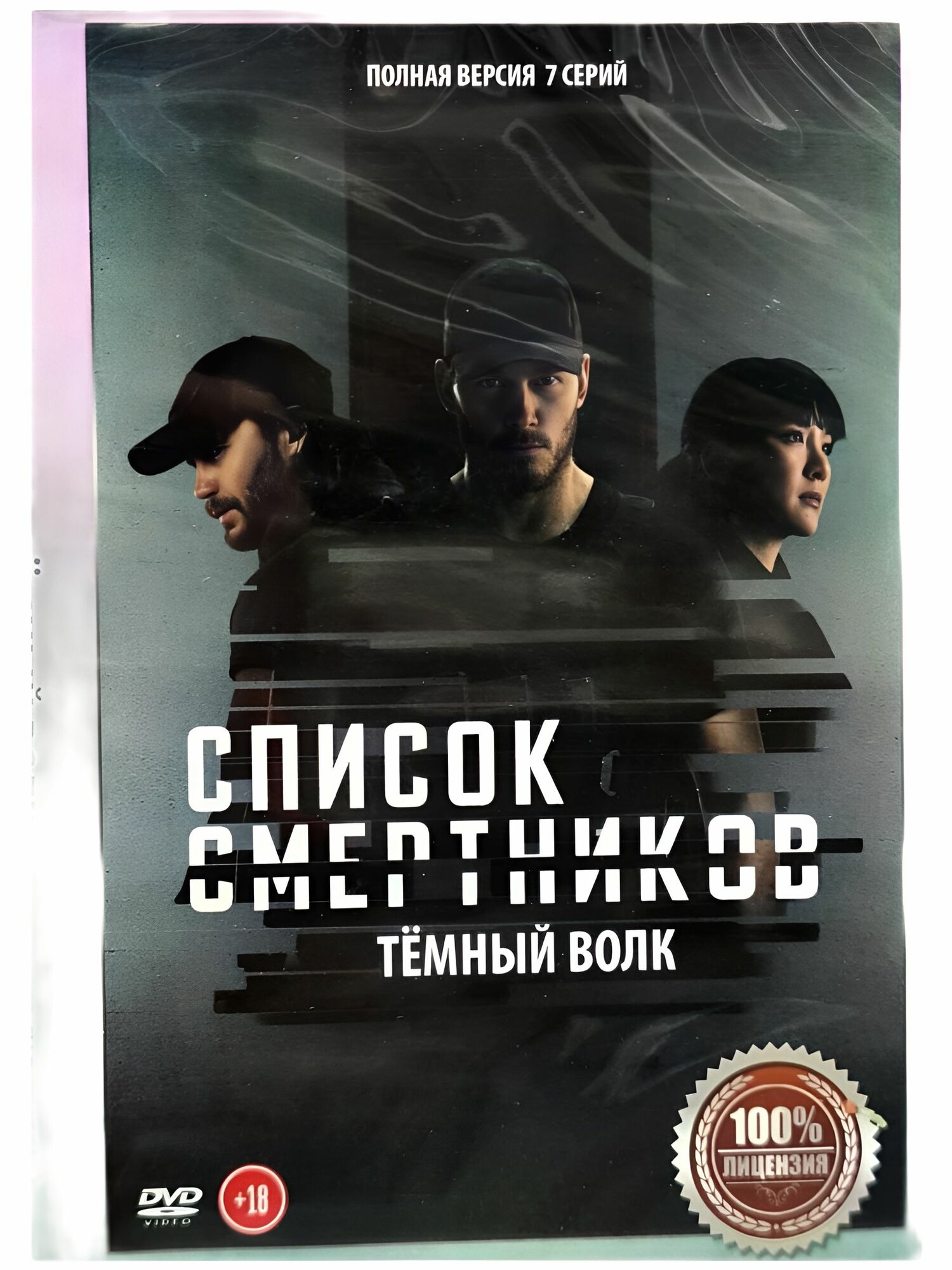 Список смертников: Темный волк. Полная версия. 7 серий. DVD диск