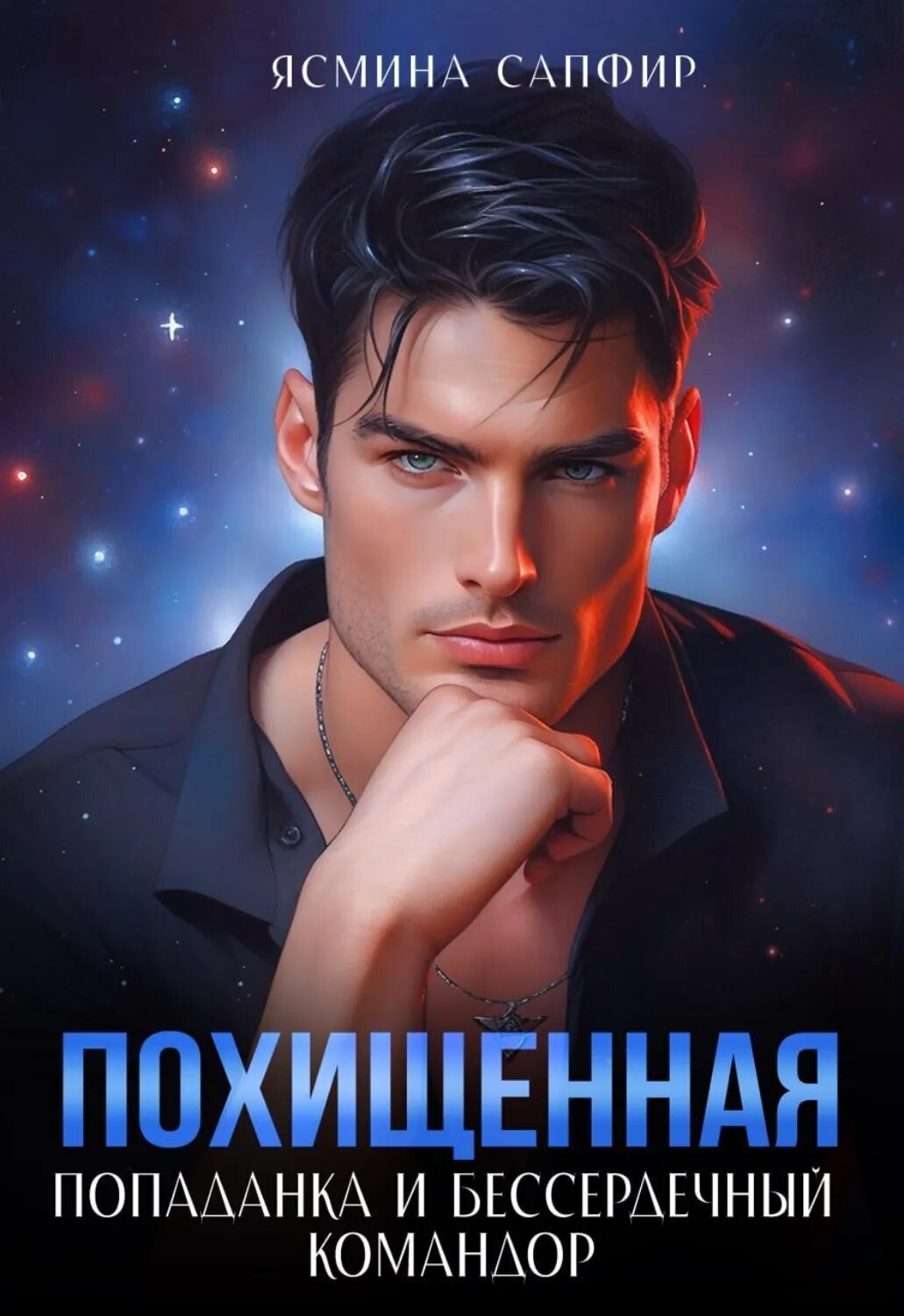 Похищенная. Попаданка и бессердечный командор [Цифровая книга]