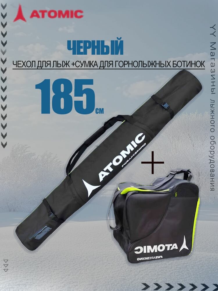 Чехол для лыж ATOMIC 185 см + сумка для горнолыжных ботинок套装 для лыжника