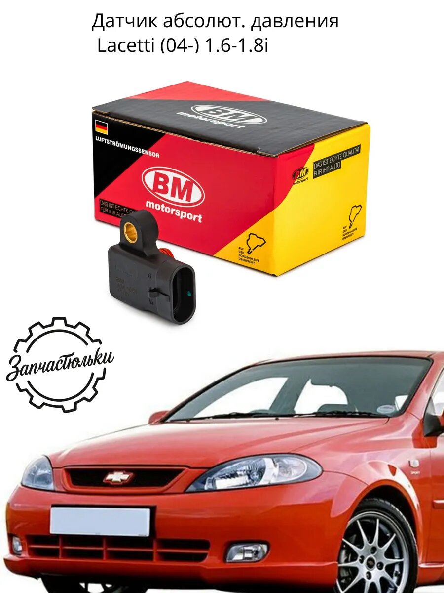 Датчик абсолют. давления для а/м Lacetti (04-) 1.6-1.8i