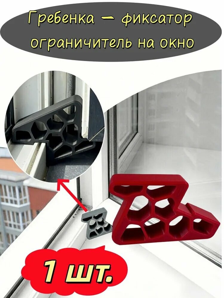 Гребенка - фиксатор ограничитель на окно, фиксатор открытия окна