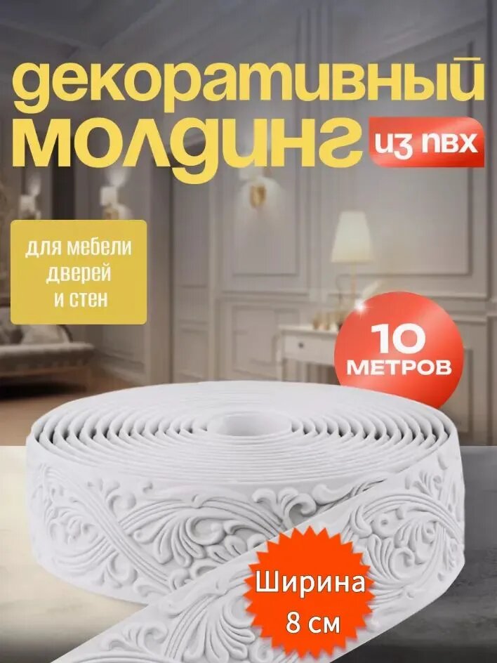 Молдинг на стену и мебель декоративный широкий ПВХ