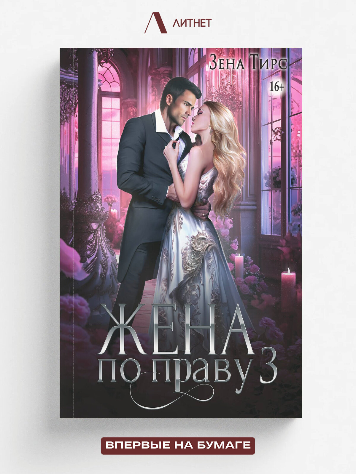 Жена по праву 3