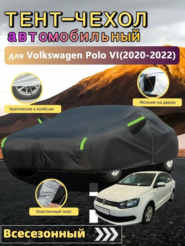 Чехол на автомобиль Volkswagen Polo VI ( 2020-2022)/Фольксваген Поло, Лифтбек, защищает от дождя, пыли и снега, подходит для всех сезонов, высокоплотная, материал авиационного стандарта, Оксфорд 210D, 1 шт.