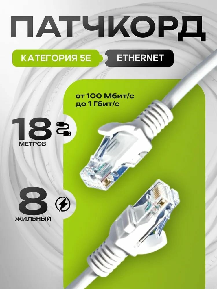 Патч-корд сетевой 20 метров Витая пара UTP Cat.5e, 8 жил, с коннекторами RJ-45
