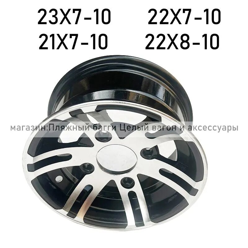 Колесный алюминиевые диск квадроцикла 23X7-10;21X7-10;22X7-10;22X8-10; Мотошины 145/R10