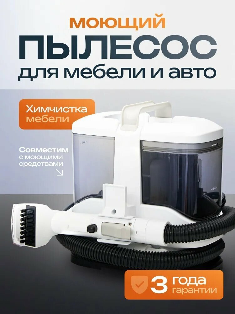 Моющий пылесос для чистки мебели, диванов, ковров, стекол, окон, салонов автомобилей, для химчистки, для дома