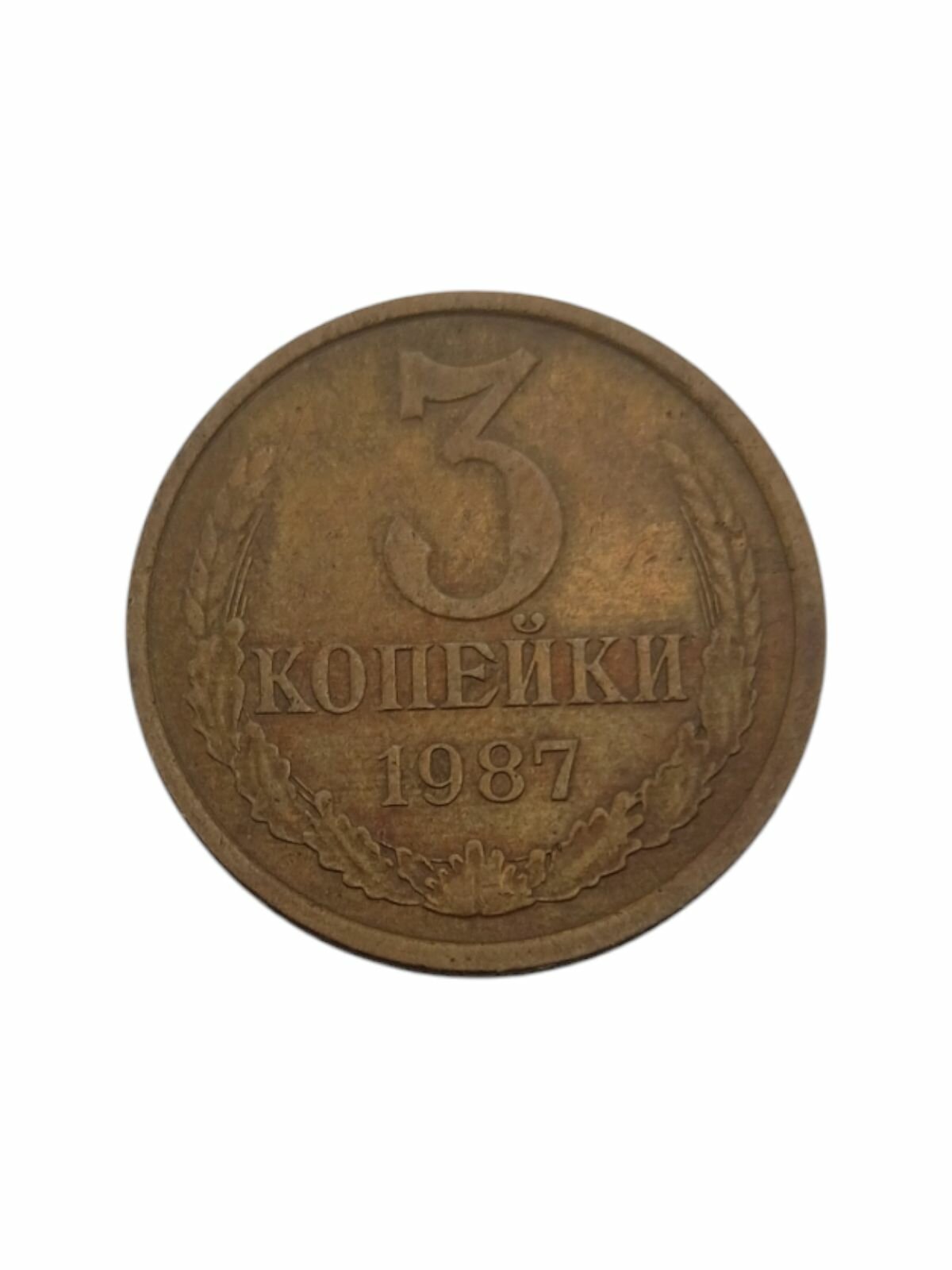 Советская монета 1987 года, номиналом 3 копейки, сделано в СССР.