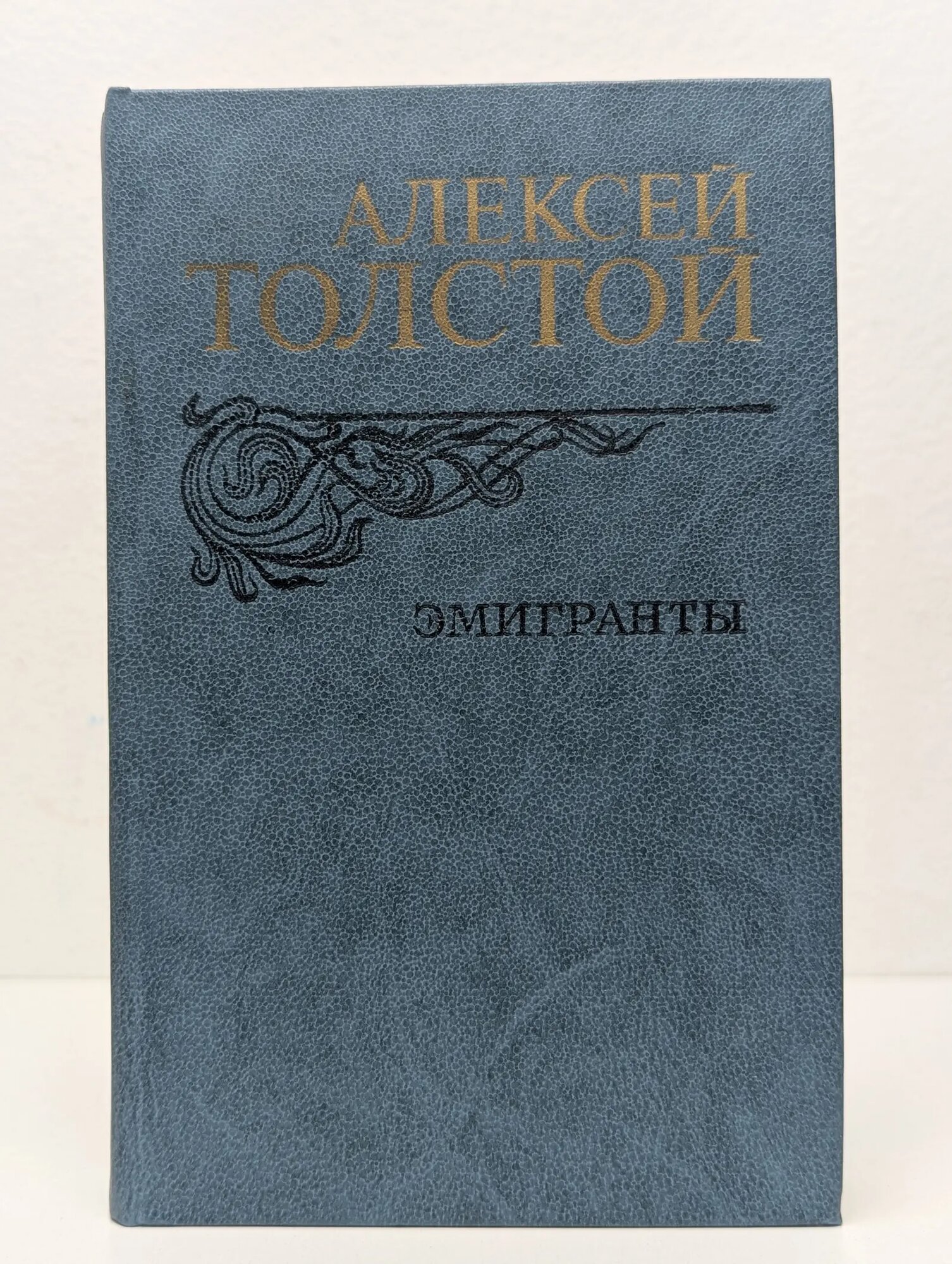 Эмигранты Толстой Алексей Николаевич 1982