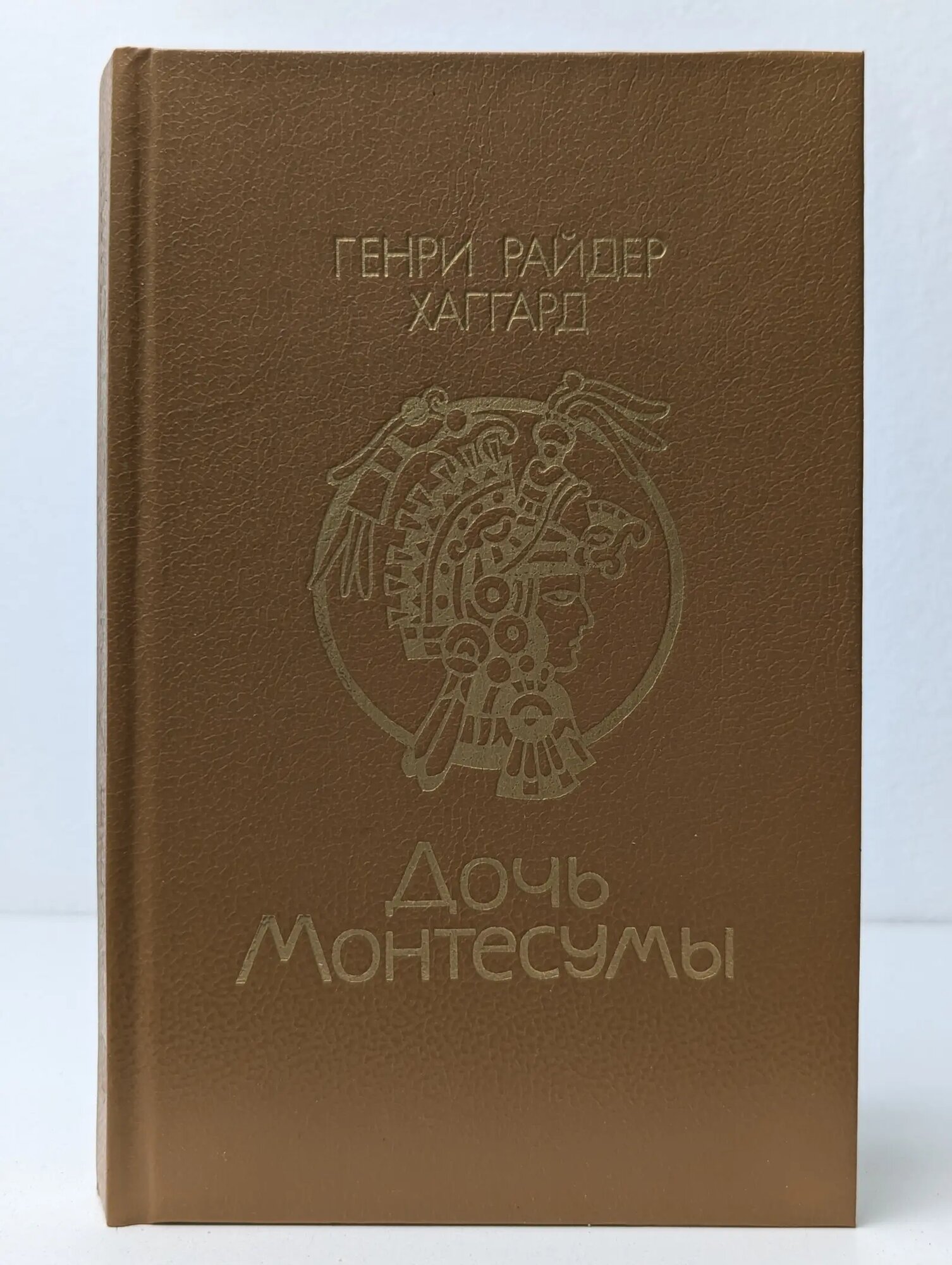 Дочь Монтесумы Хаггард Генри Райдер 1990