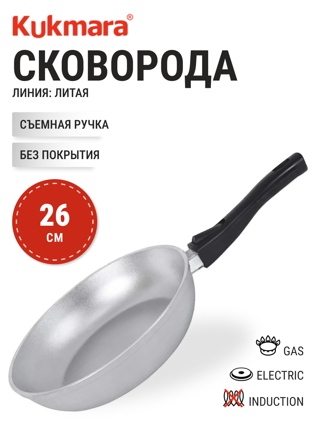 Сковорода 26 см KUKMARA с263, серый, без покрытия, съемная ручка