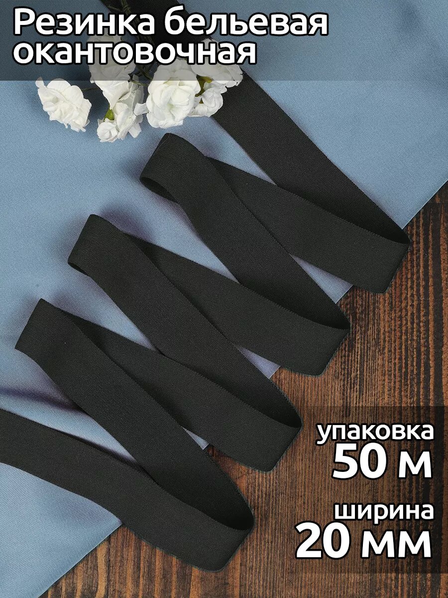 Резинка бельевая окантовочная 20 мм с перегибом, 50 м