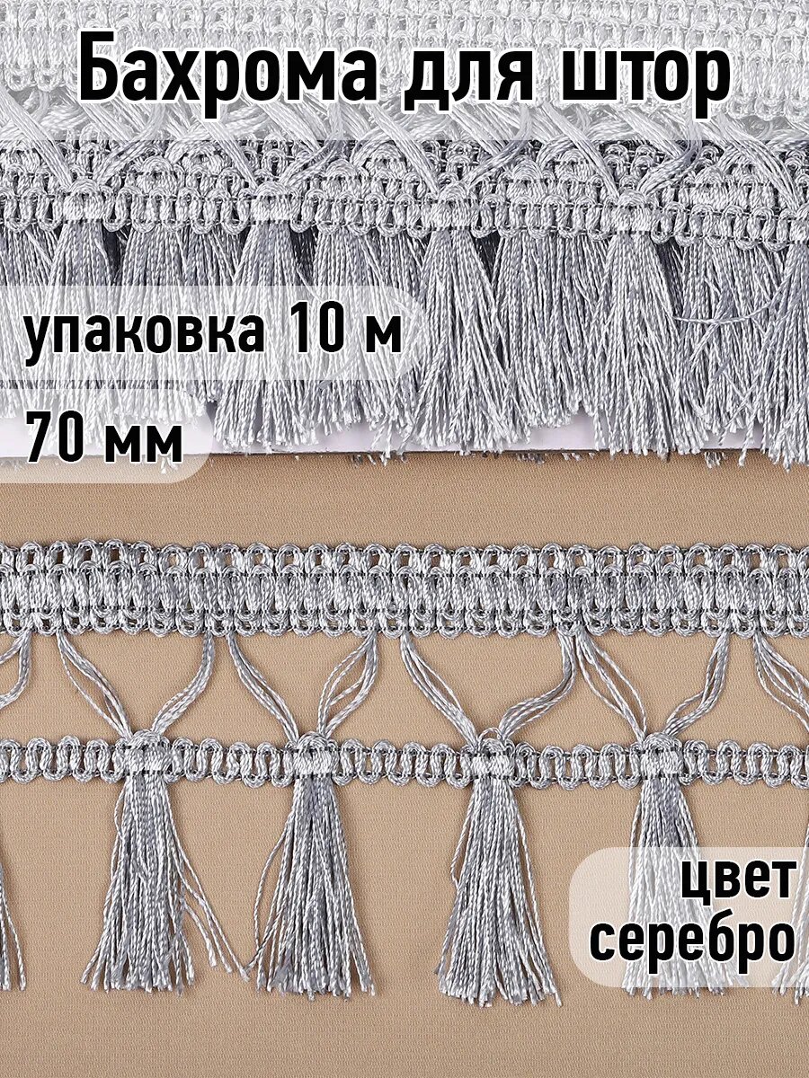 Бахрома для штор серая 70 мм уп.10 м декоративная