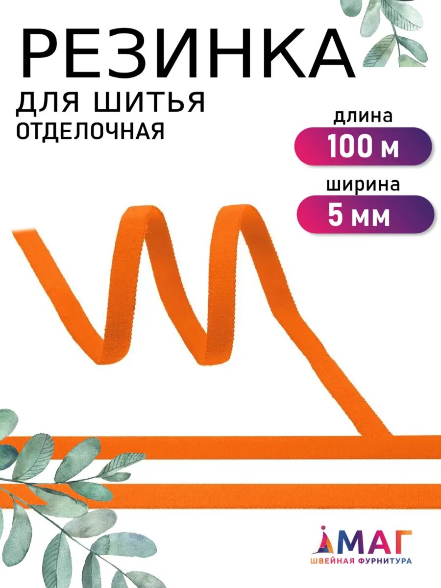 Резинка бельевая 5 мм для бретелей и кружева, нейлон, 100 м