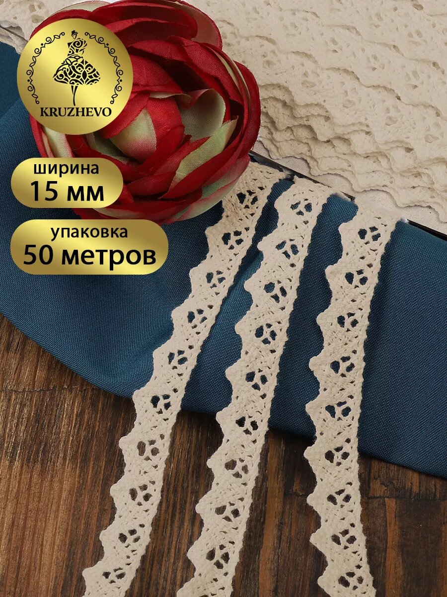 Кружево тесьма вязаная для шитья и рукоделия 15 мм 50м