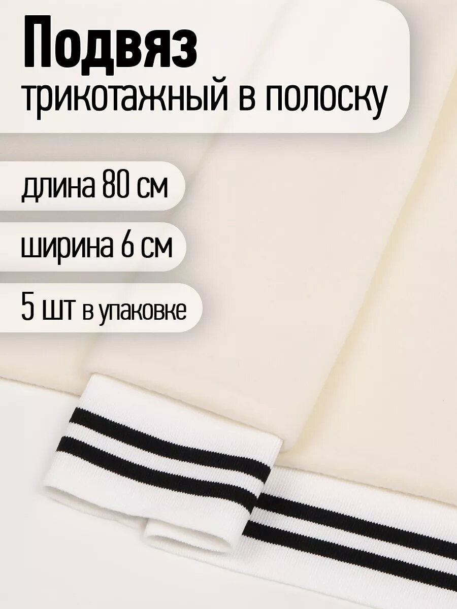 Подвяз трикотажный манжет 6×80 см 5 шт