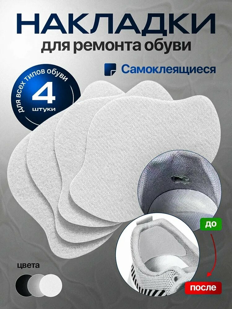 Накладки для ремонта обуви / самоклеящиеся / 4 штуки / белые