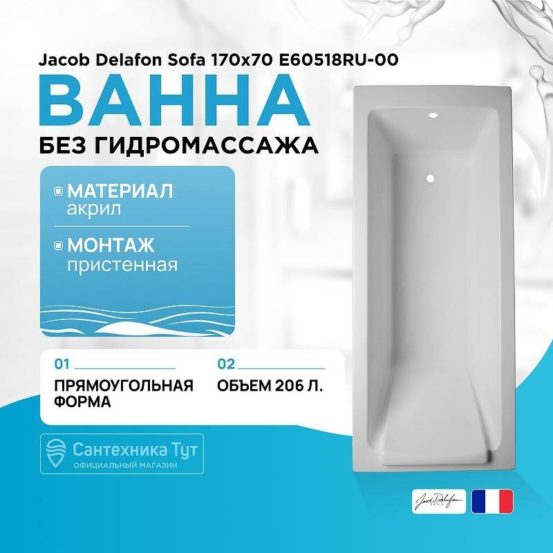 Ванна акриловая Jacob Delafon Sofa 170x70 E60518RU-00, белая