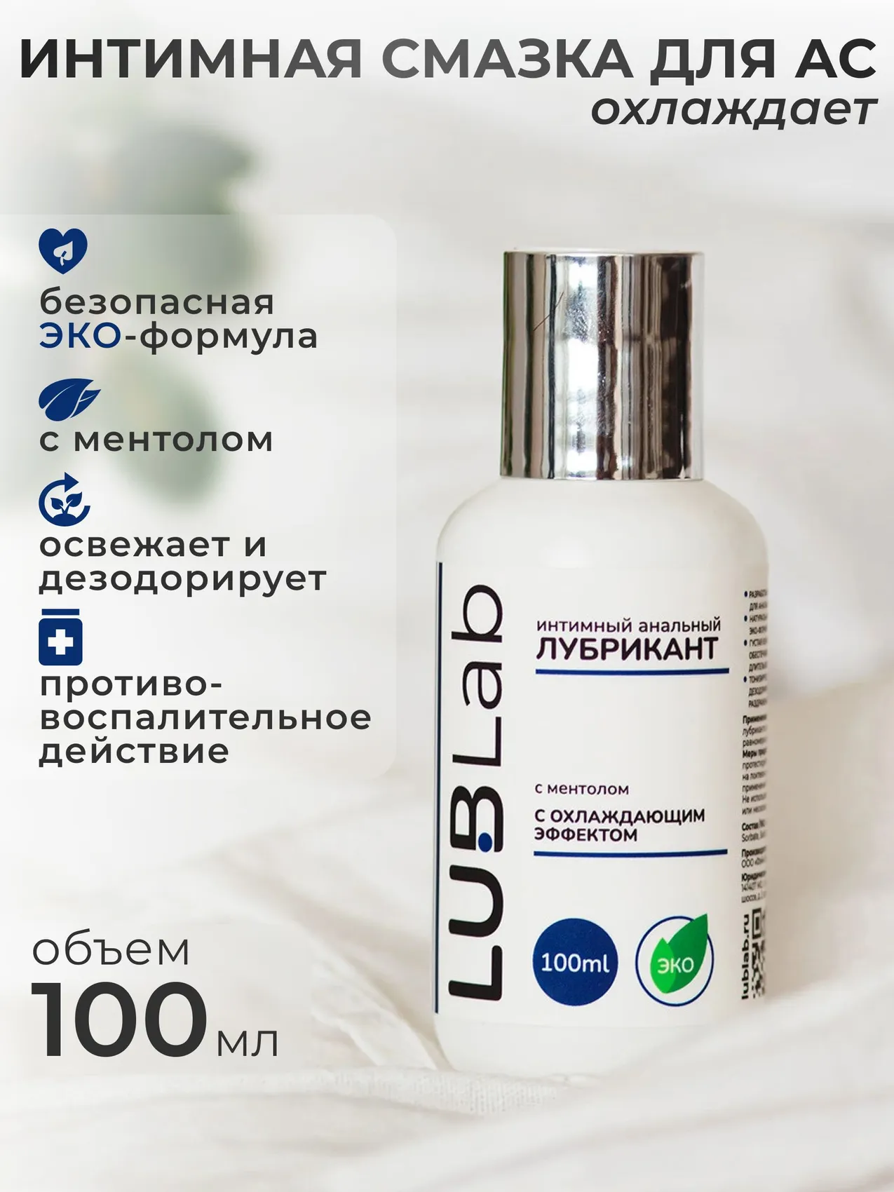 Анальный лубрикант с ментолом с охлаждающим эффектом LUBLab 100 мл