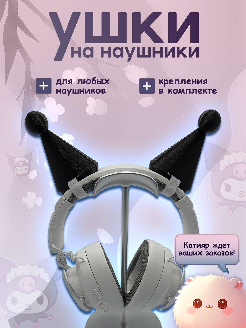 Ушки на наушники Куроми