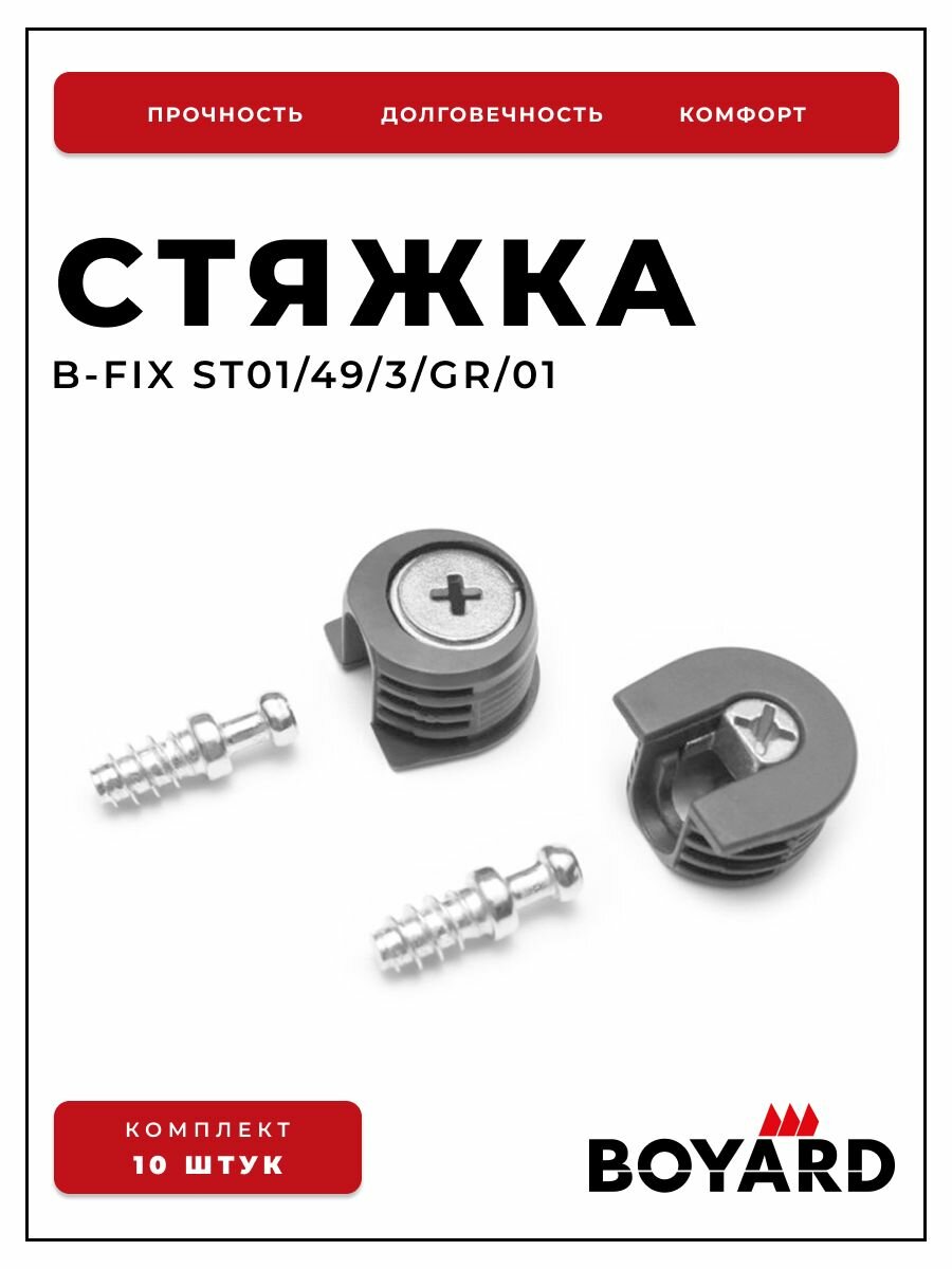 Эксцентриковая мебельная стяжка BOYARD B-fix ST01, упрощенная сборка, серая, 10шт