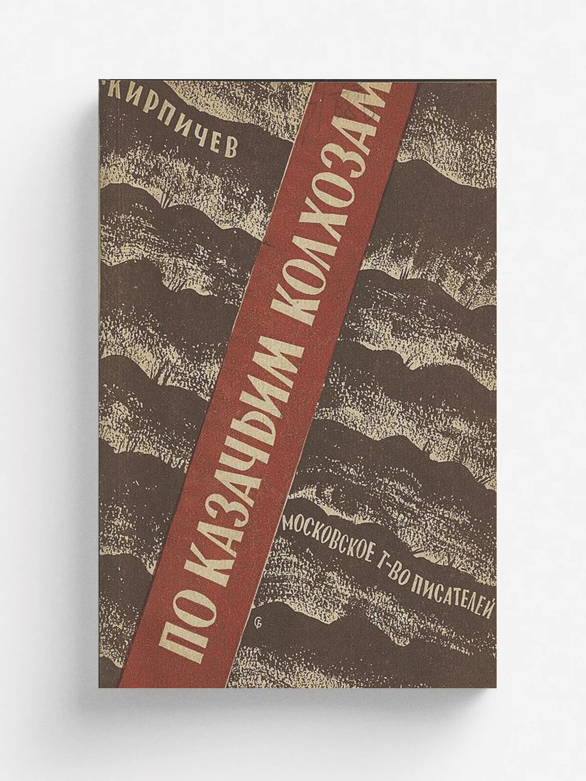 По казачьим колхозам (Три плана станицы Жмуринской)