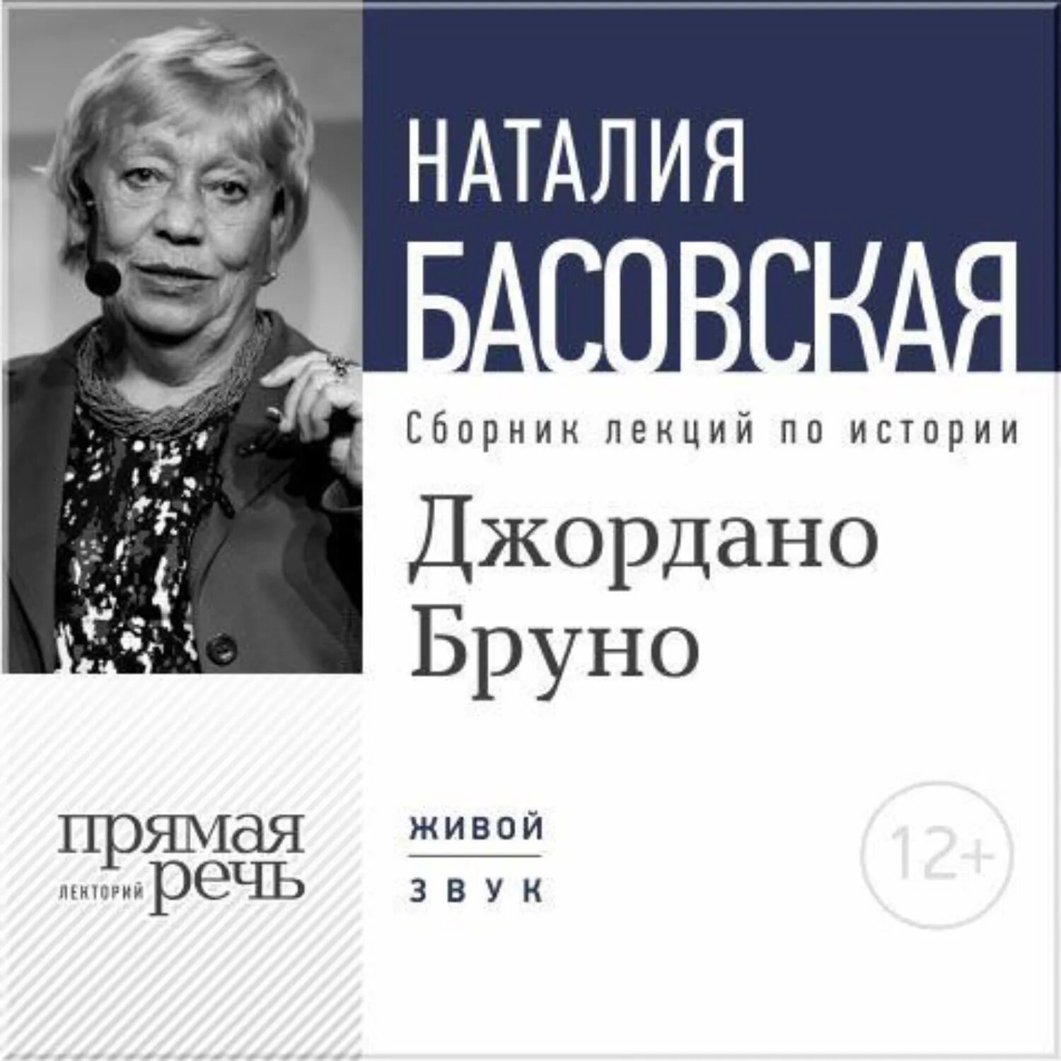 Лекция «Джордано Бруно. Между добром и злом» [Аудиокнига]