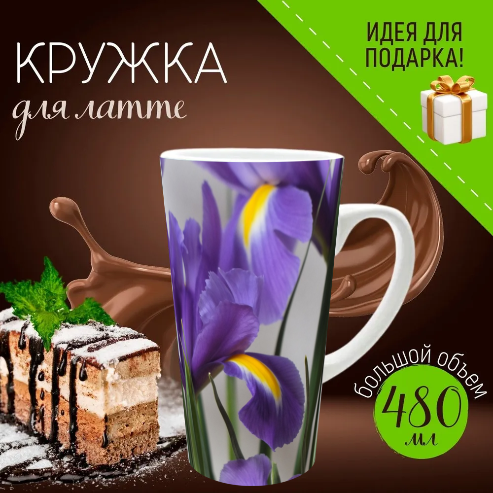 Кружка латте керамическая большая для чая и кофе с прикольным принтом "Ирис, цветы, цветочный" 500 мл.