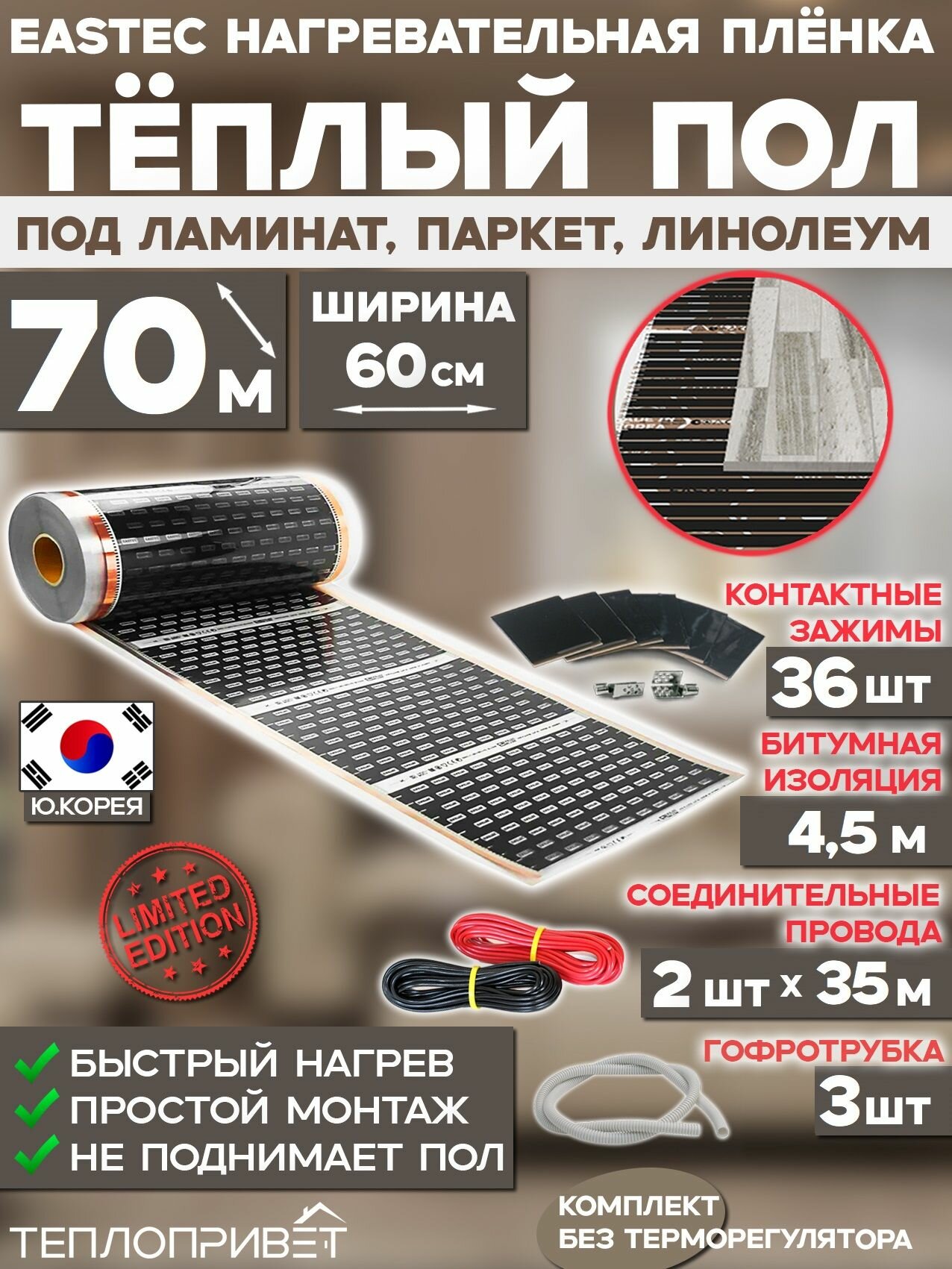 Инфракрасный теплый пол Eastec 70 м х 60 см 9240 Вт комплект EX-306-70N без регулятора