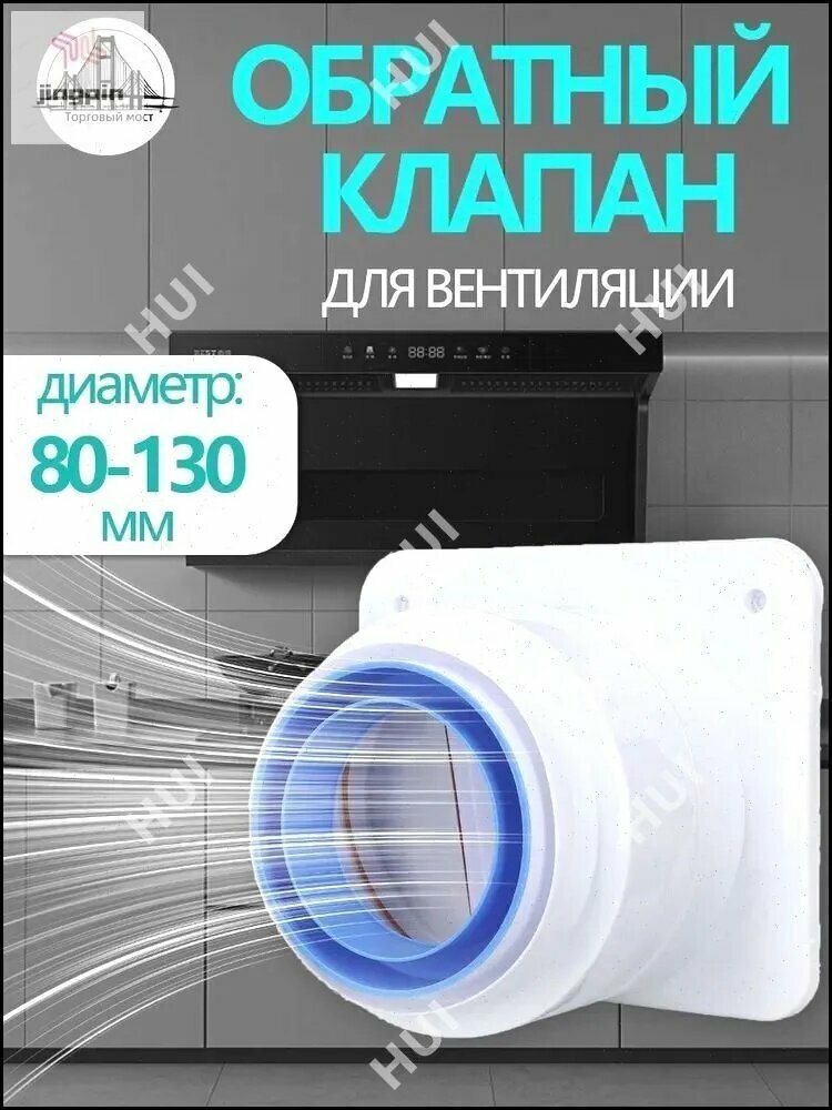 Обратный клапан для кухонной вытяжки и вентиляции