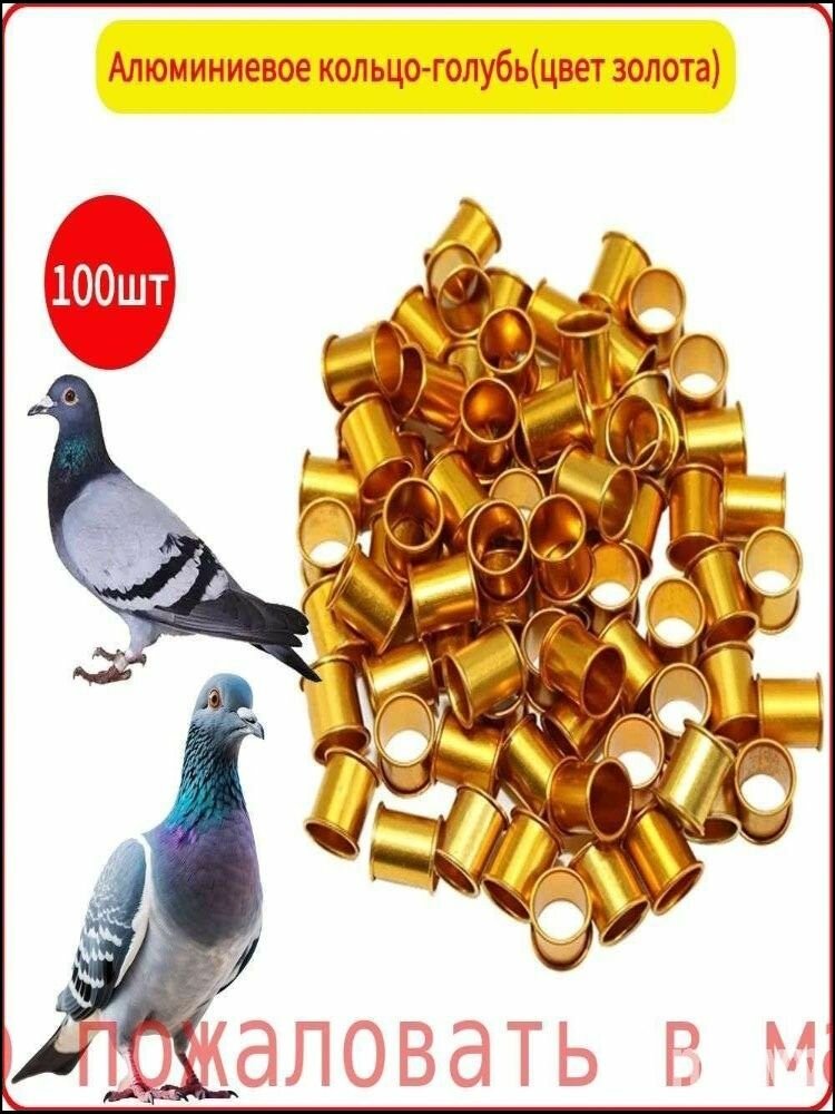 Эксклюзивные алюминиевые кольца золотого цвета для мечения голубей, 100 штук