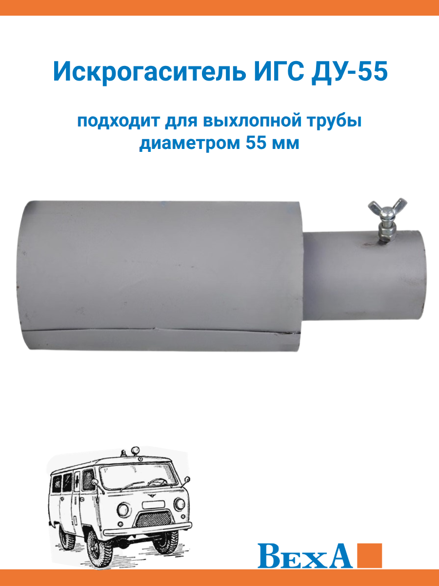 Искрогаситель ИГС ДУ-55