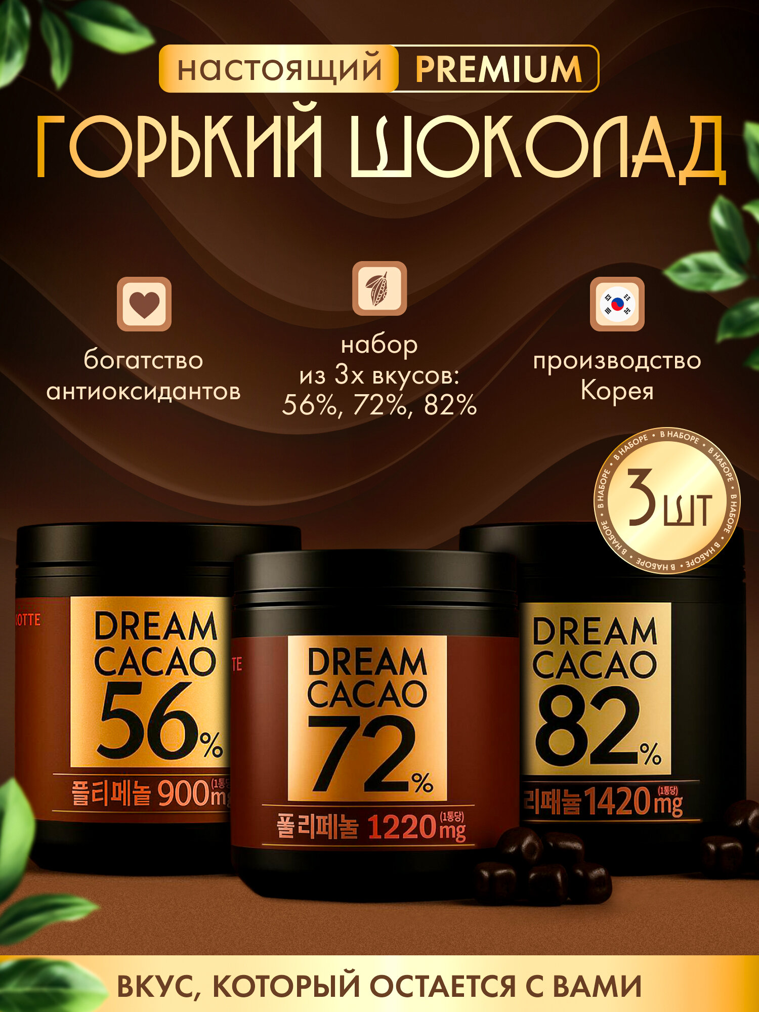 Горький шоколад Dream Cacao набор 3 шт: 56%, 72%, 82%, Корейский