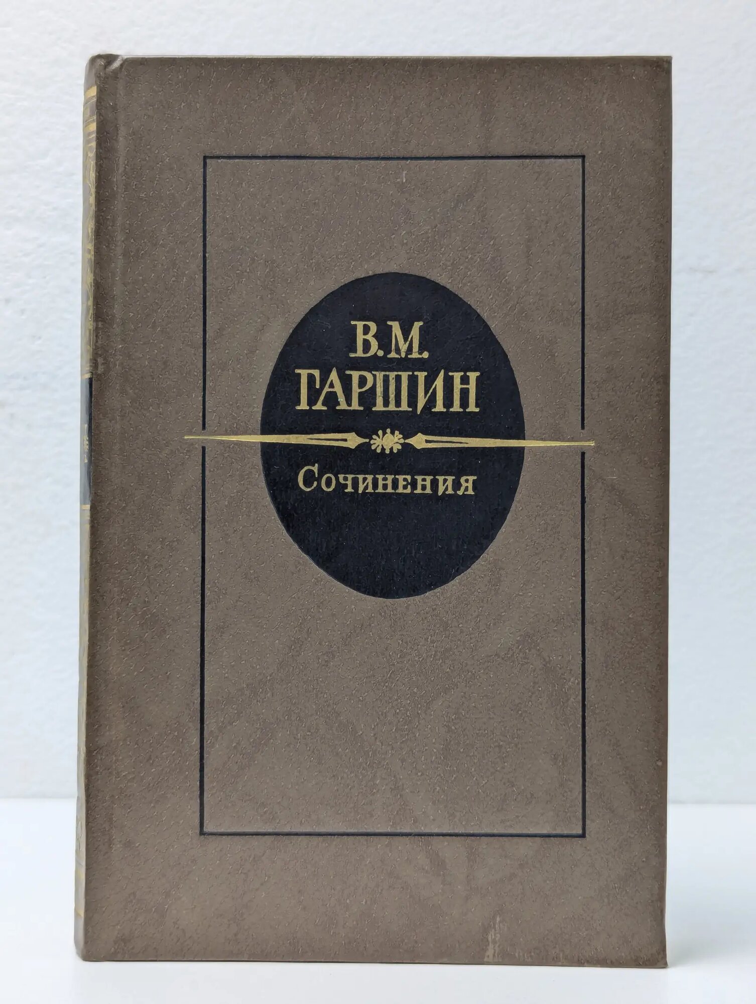 В. М. Гаршин. Сочинения Гаршин Всеволод Михайлович 1983