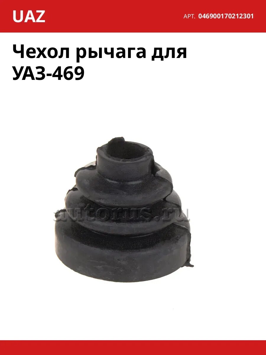 Чехол рычага для УАЗ-469