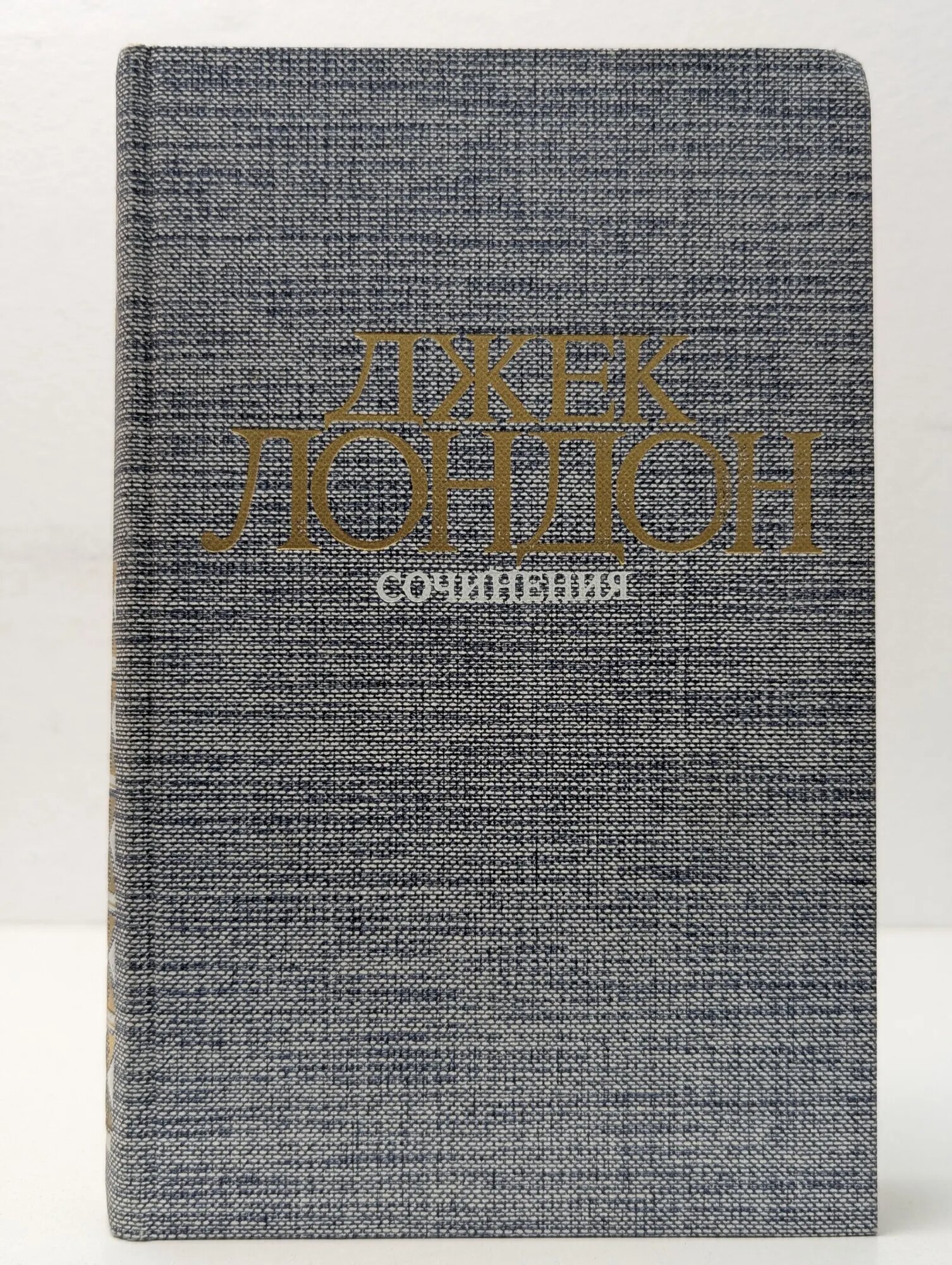 Морской волк. Зов предков. Белый Клык Лондон Джек 1984