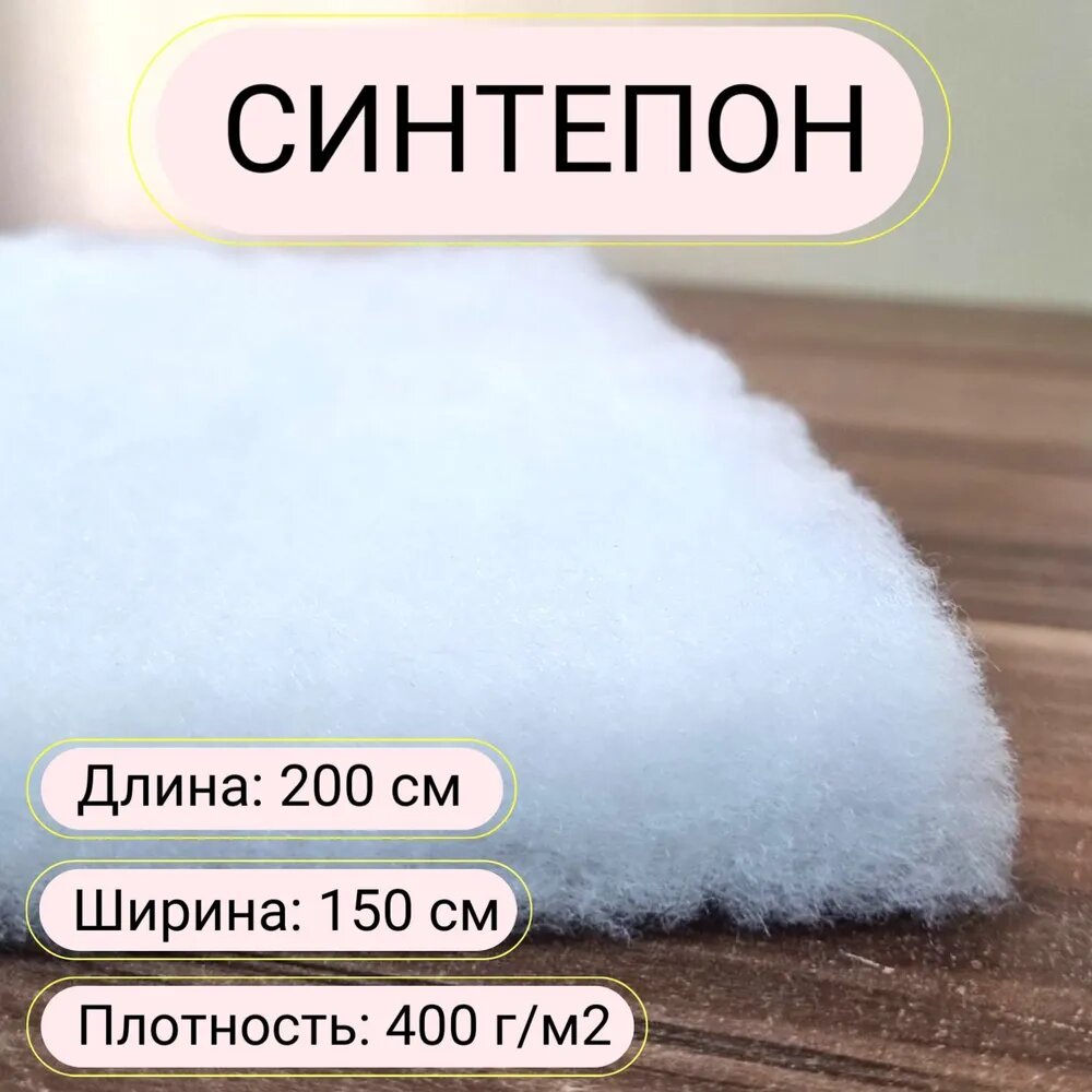 Синтепон 400 г/м2 полотно. Размер: 200х150 см. Используется для рукоделия, шитья и игрушек, наполнитель для подушек одеял и матрасов, утеплитель для одежды