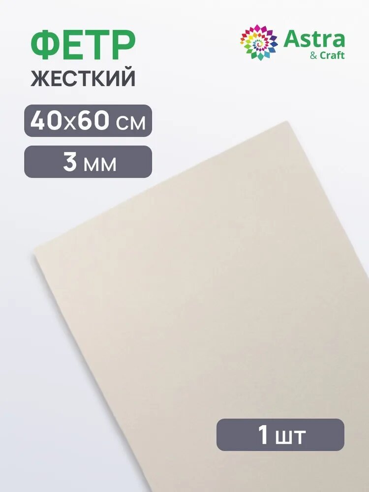 Фетр для рукоделия жесткий 3 мм, 40*60 см, цвет молочный, 1 лист, Astra&Craft