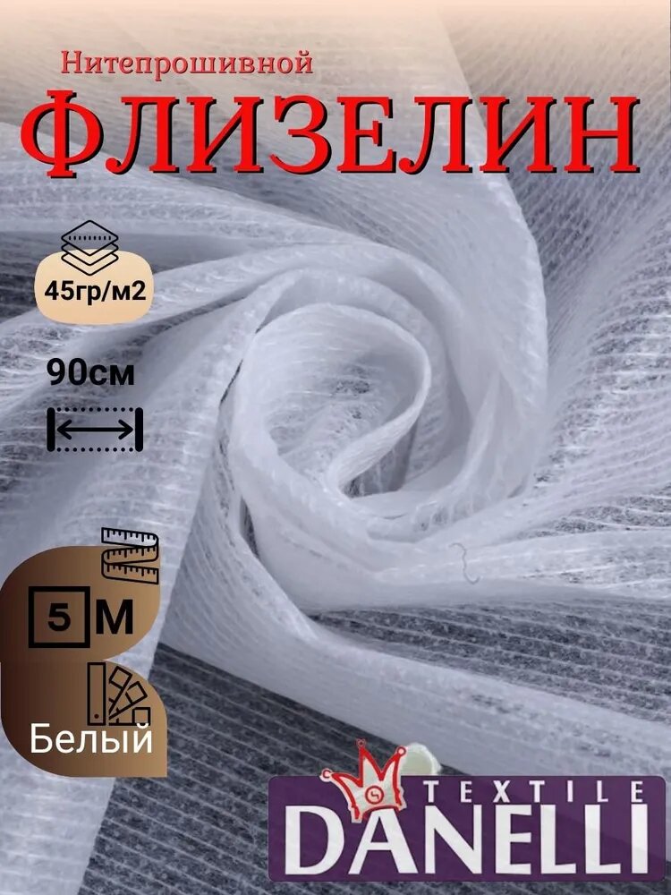 Флизелин нитепрошивной 45г/м2 цв белый 90см (уп 5п. м10%) Danelli F4YP45