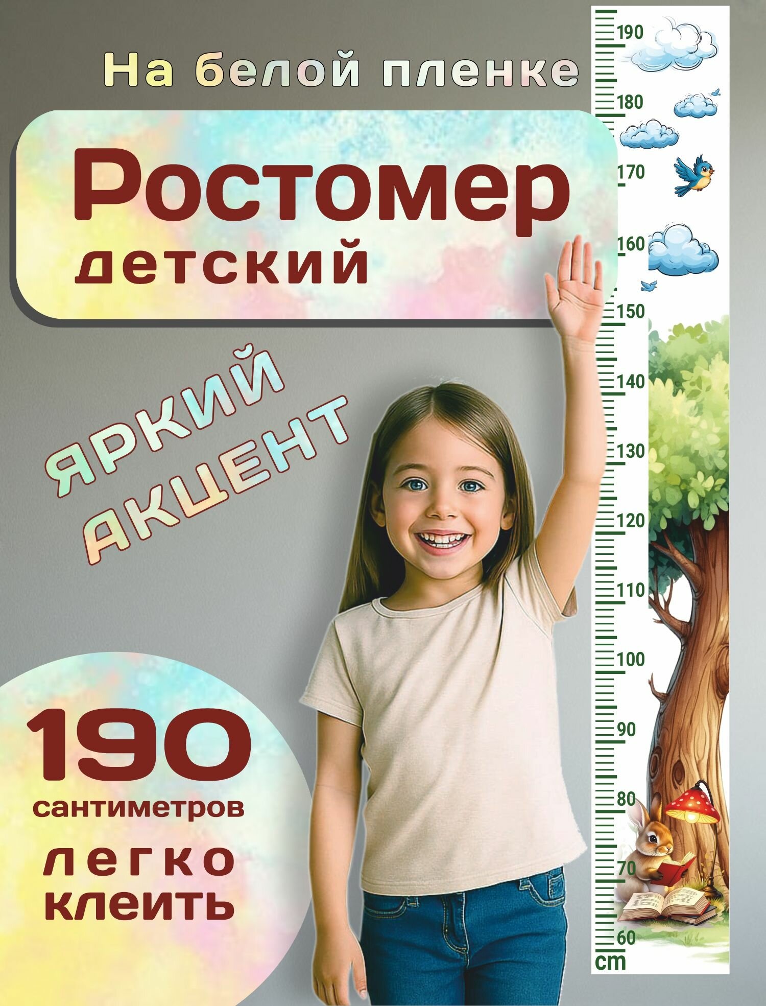 Ростомер декоративная наклейка