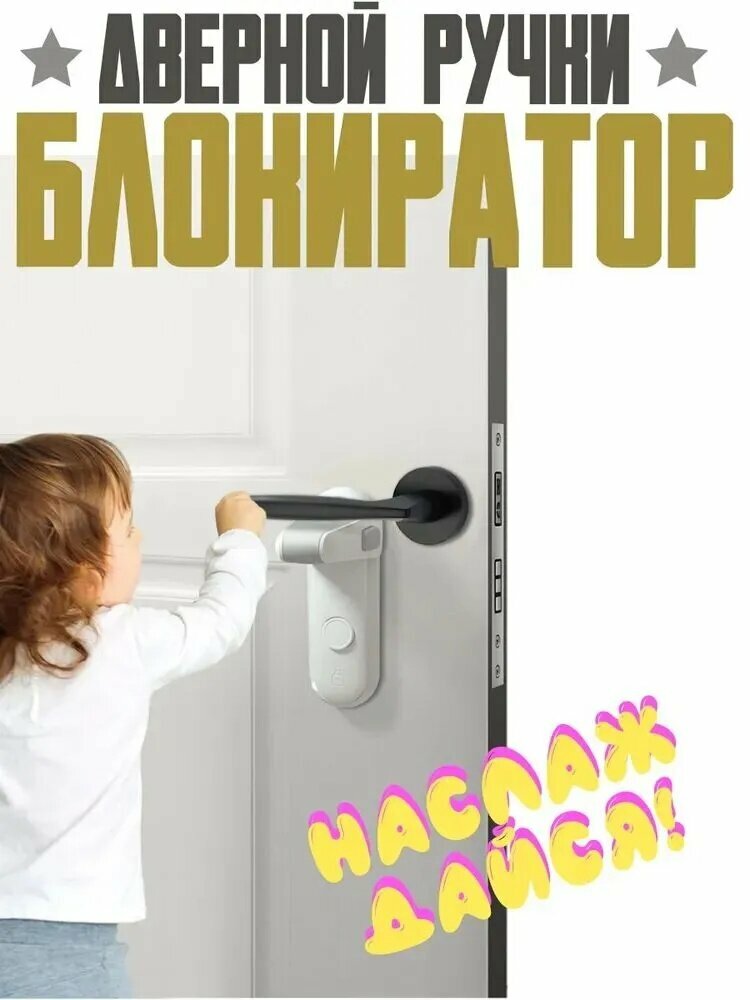 Блокиратор для дверной ручки; белое; защита от детей