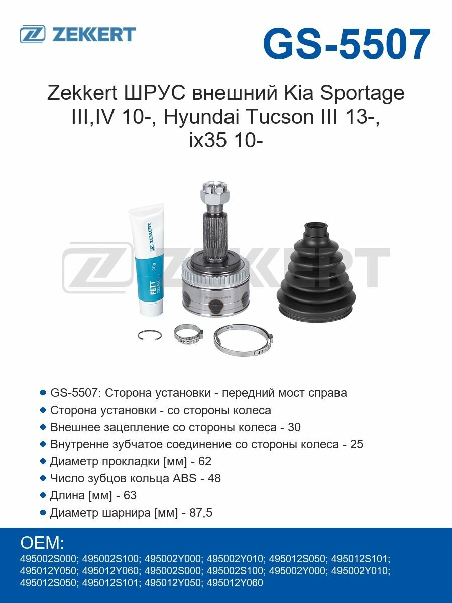 Zekkert ШРУС внешний Kia Sportage III, IV 10-, Hyundai Tucson III 13-, ix35 10-