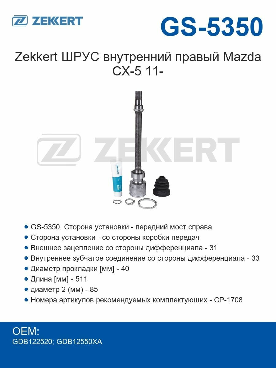 Zekkert ШРУС внутренний правый Mazda CX-5 11-