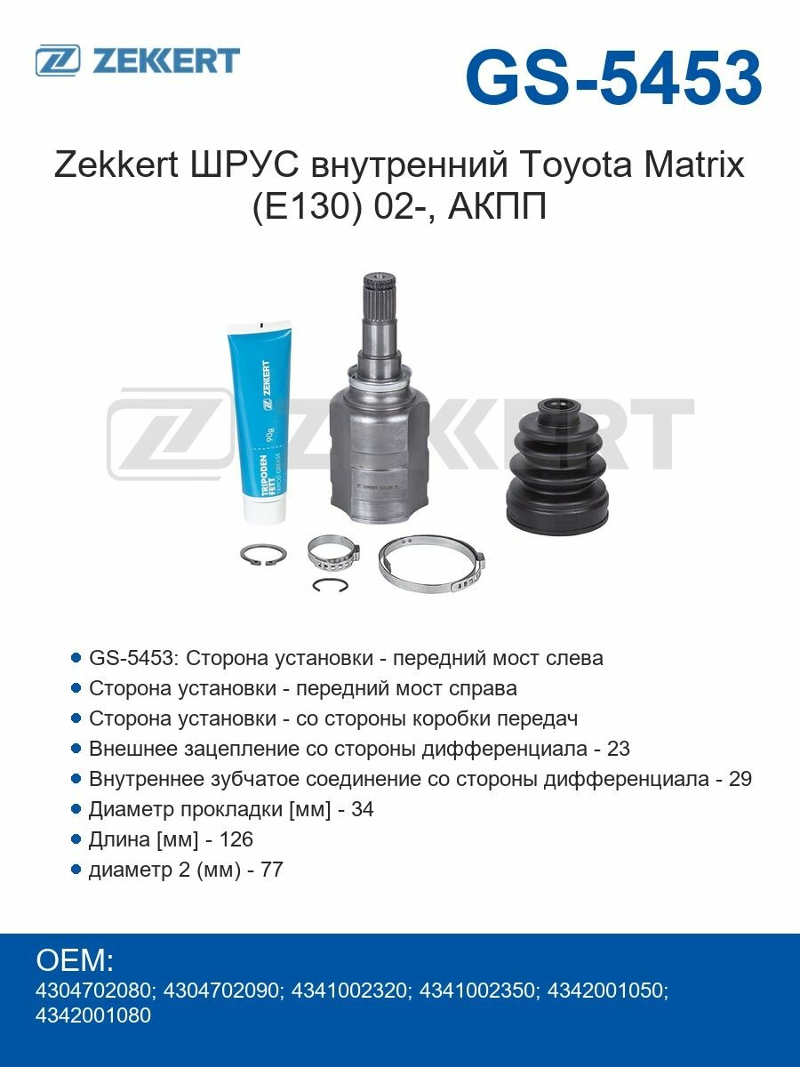 Zekkert ШРУС внутренний Toyota Matrix (E130) 02-, АКПП
