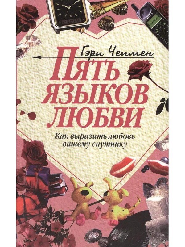 Пять языков любви: Как выразить любовь вашему спутнику. 36-е изд (Чепмен Г.)